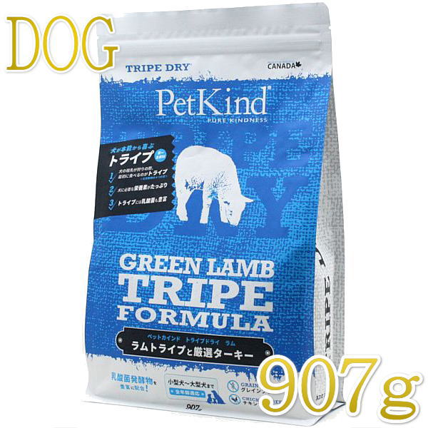 オールステージ対応ペットカインド グリーンラムトライプフォーミュラは、自然に恵まれたニュージーランドの大地で放牧飼育されているラムから得られた、貴重で新鮮なグリーンラムトライプが第1原料としてとして使用されています。原産国：カナダ※粒のサイ...