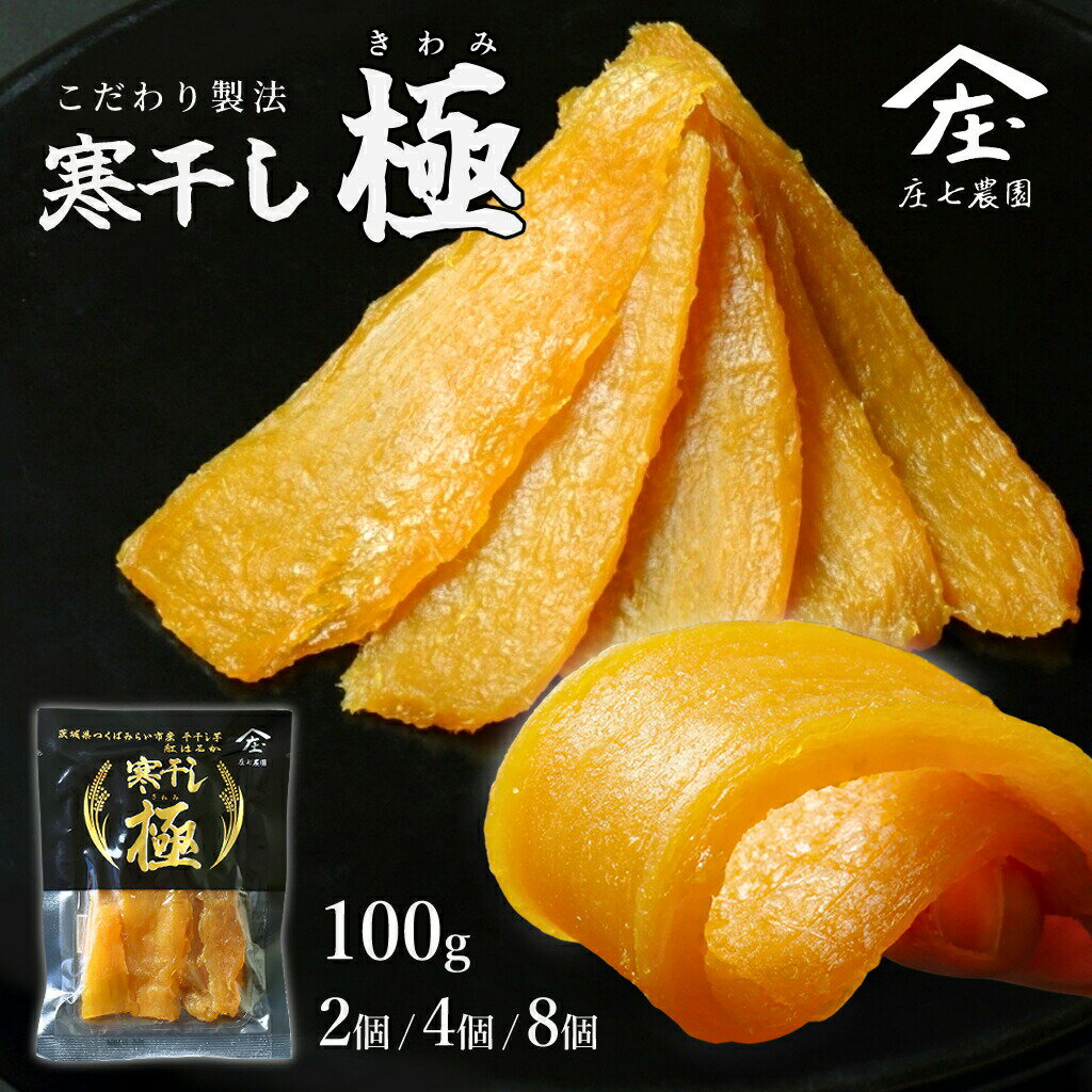 シリーズ名寒干し「煌」（丸干し）原材料名さつまいも（茨城県産）内容量1袋100g賞味期限枠外下部記載製造者株式会社 庄七農園 〒300-2441 茨城県つくばみらい市寺畑36保存方法直射日光・高温多湿を避けて保存注意事項【保存料・着色料は使...