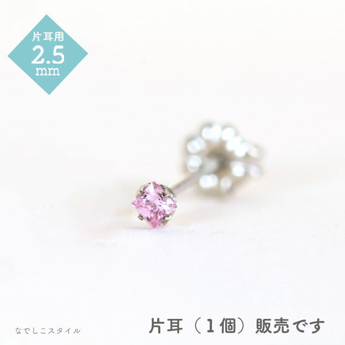 商品情報素材中石：キュービックジルコニア (Princess Cut)ピアス金具（ポスト・キャッチ・石留め）： アレルギーに安心なピュアチタン製サイズ中石：約2.5mm×2.5mmポストの長さ：約12.0mmポストの太さ：約0.85mmピア...