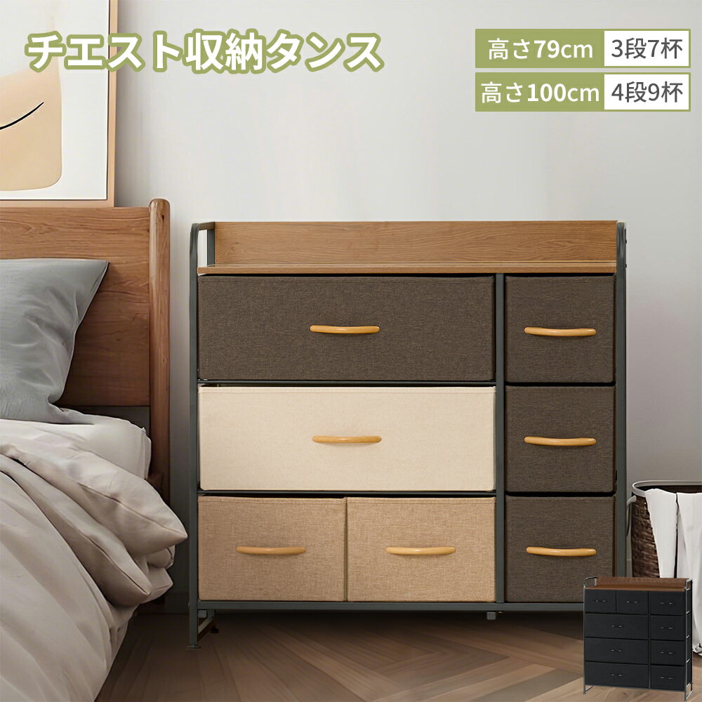 【抜群の収納力｜大容量チェスト】 3段7杯/ 4段9杯の引き出し構造で、大小異なるサイズの収納スペースを確保。アクセサリーや文房具、小物類から、バスタオルや冬物衣類まで、あらゆる物を効率よく整理収納できます。ひとつのチェストで家中の収納問題...