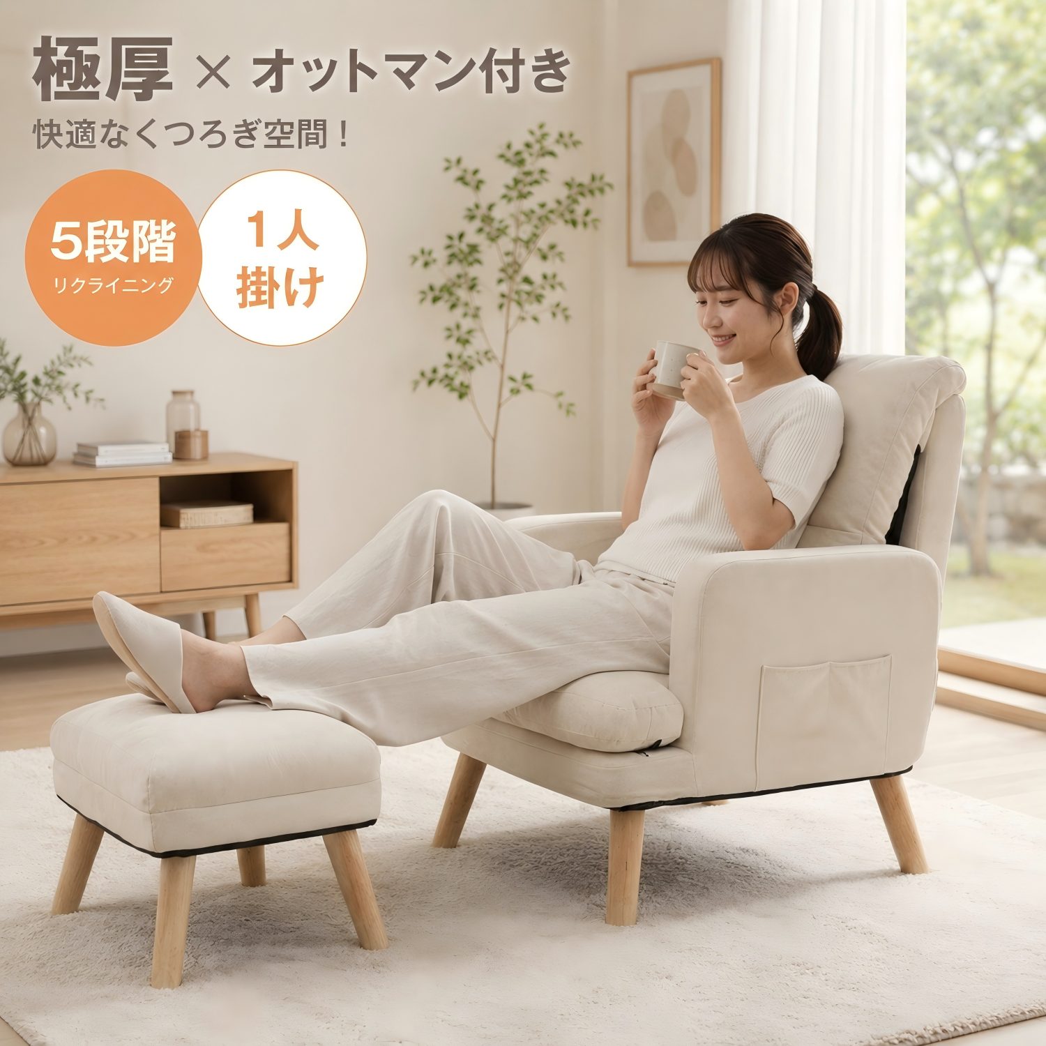オットマン付きリクライニングソファ 読書も休憩もこれ一台！オットマン付きで脚を伸ばしてくつろげるソファです。 サイズ ソファ本体:74*74*91cm オットマン:50*20*45cm 梱包:69*64*42cm(約12kg) 素材 ・極厚...