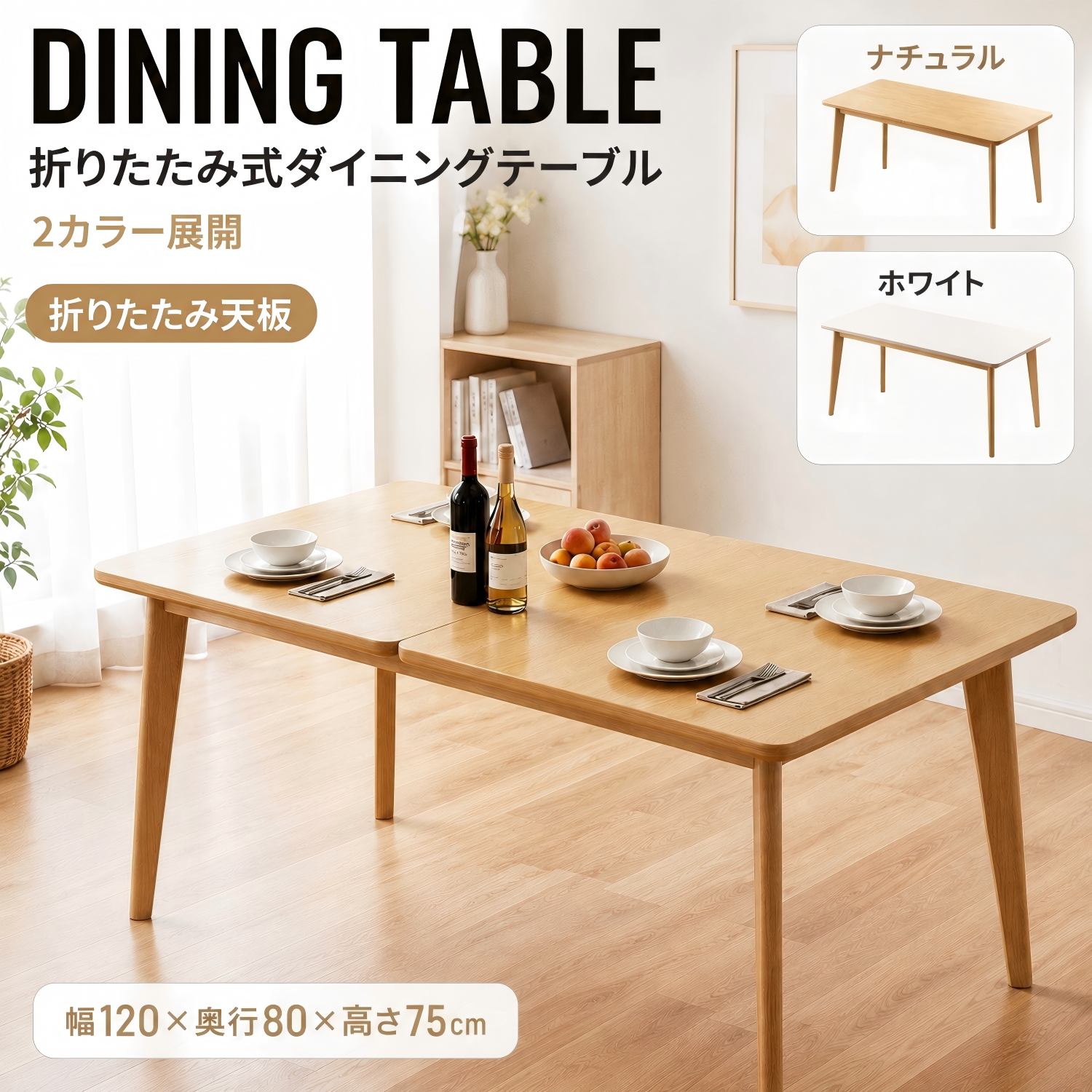 折りたたみ式ダイニングテーブル｜2WAY伸縮 商品仕様 項目 内容 サイズ・重量 商品サイズ：約120 × 80 × 75cm（約12kg） 折りたたみ時：約80 × 80 × 75cm 梱包サイズ：約93 × 70 × 15cm（約13k...