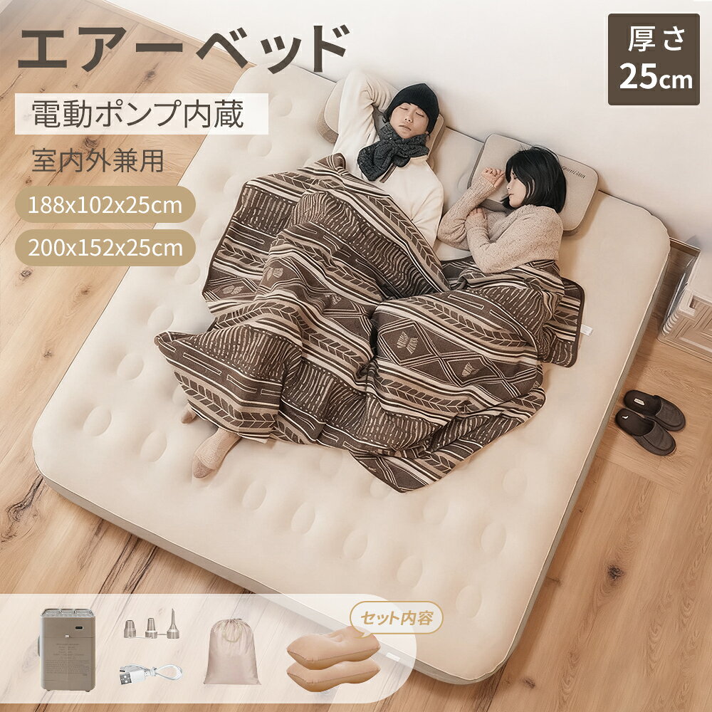 電動ポンプ内蔵 ワンプッシュで約2分！ 自動膨張エアーベッド 空気入れの手間を大幅カット。 内蔵電動ポンプで、ボタンひとつの簡単操作。 キャンプから日常使いまで快適な睡眠をサポートします。 【電動ポンプ内蔵・自動膨張】 面倒な手動ポンプは不...
