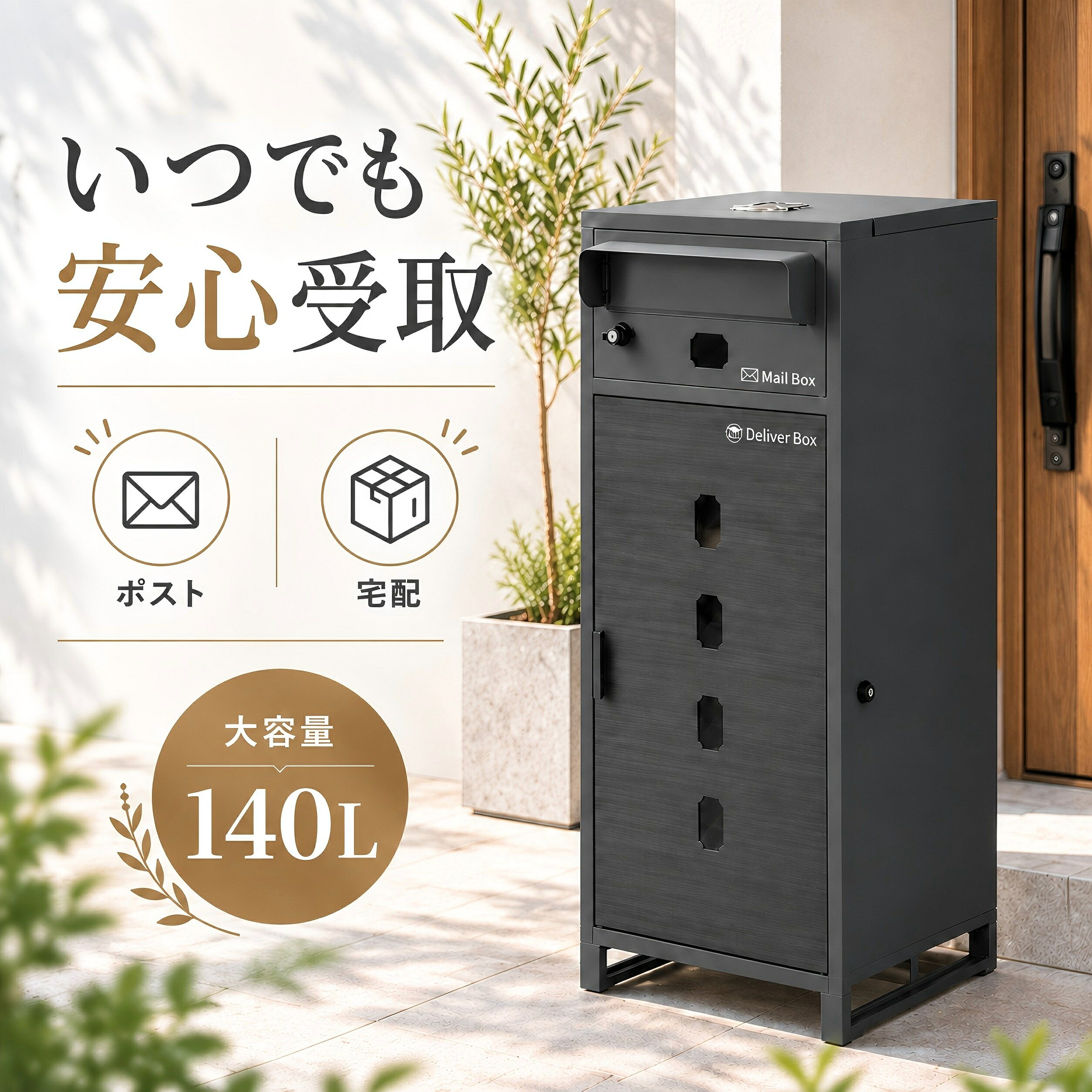 不在時も、スマートに受け取り。 ポストと宅配ボックスを一体化した 玄関になじむ大容量宅配ボックス。 再配達のない暮らしへ 忙しい日でも、外出中でも。 荷物の受け取りをもっと自由に。 ポスト＋宅配ボックス 一台二役の省スペース設計 郵便物から...
