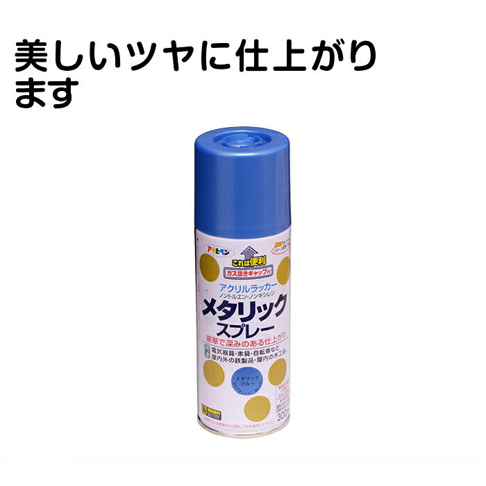 [特長]:■豪華で深みのあるメタリック仕上げができます。 ■日光や雨に強く、美しいツヤに仕上がります。 ■使用後容易に且つ安全に廃棄できるガス抜きキャップ付きです。[用途]:■電気器具・家具・自転車など屋内外の鉄製品・屋内の木製品。