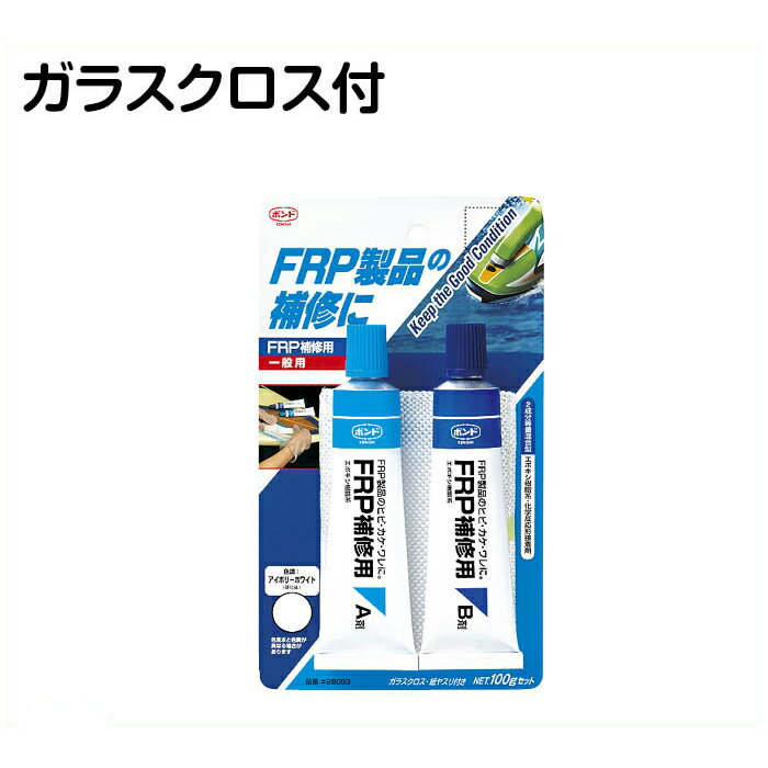 [用途]:■FRP製品のキズ、ひび割れ補修に。　■ボートやサーフボード、自転車のエアロパーツひび割れ補修に