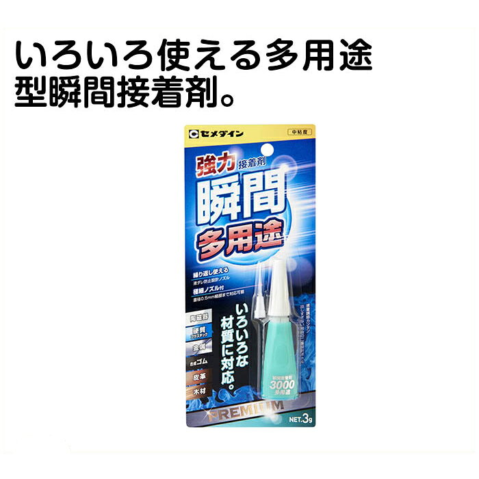[特長]:■幅広い材料に対応した多用途型瞬間接着剤。■繰り返し使える特殊ボトル採用。■極細ノズル付きで細かい作業にもお使いいただけます。■安心の国産品質。
