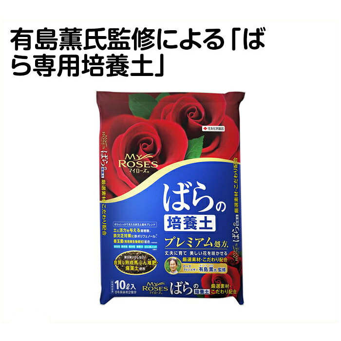 [特長]:■ローズアドバイザー有島薫氏監修による、ばら栽培の為に作られた「ばら専用培養土」です。■保水性と保肥力に優れ、排水性と通気性を保つことで根張りの良い丈夫なばらを育てます。