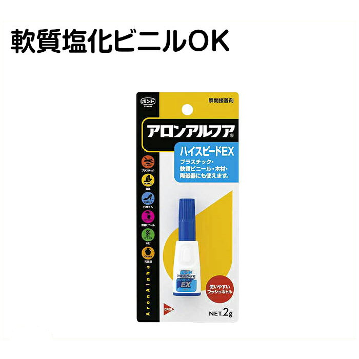 [特長]:■瞬間接着剤といえばアロンアルフア　■強力　■ハイスピード接着　■軟質塩化ビニル、金属、硬質プラスチック、合成ゴムの接着に