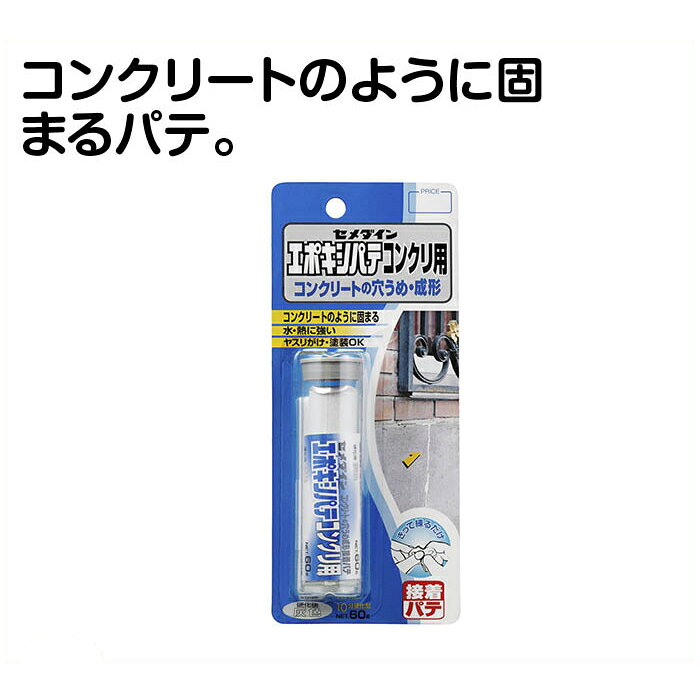 [特長]:■コンクリートのように固まるパテ。■硬化後は塗装可能です。■10分硬化型。