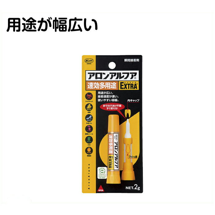 [特長]:■アロンアルフアの高グレードEXTRAシリーズ　■強力　■ハイスピード接着　■軟質塩化ビニル、金属、硬質プラスチック、合成ゴムの接着に