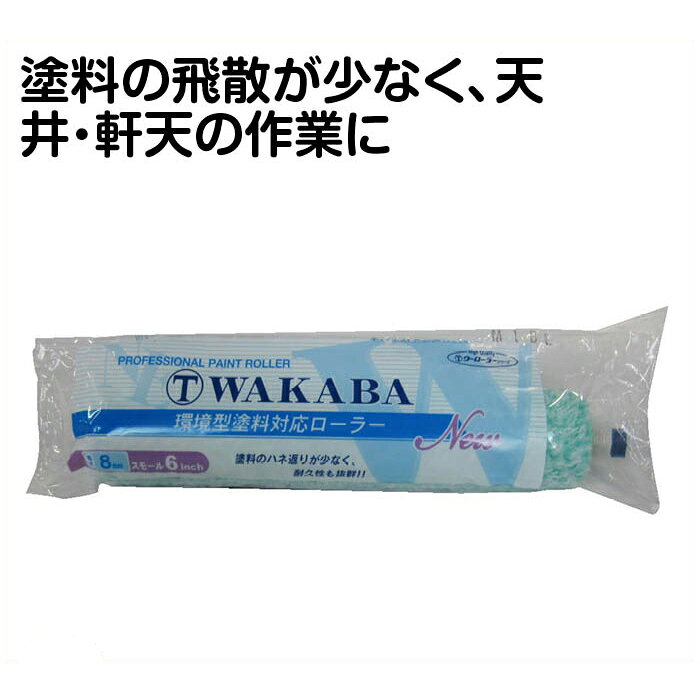 [特長]:■塗料の飛散が驚異的に少なく、天井・軒天などの作業にも最適。■密度の高い繊維構造で泡が出にくく、キメ細かい仕上がり。■優れた弾力性と塗料含みで、内装から模様面まで自在に対応。■摩擦、引張りに強く、従来品にない優れた耐久性を実現。■...