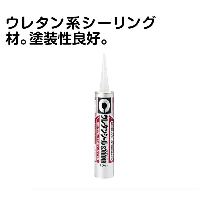 [特長]:■ウレタン系シーリング材。■塗装性が良く、ノンブリード型（塗装非汚染タイプ）なので塗装仕上げがキレイに仕上がります。