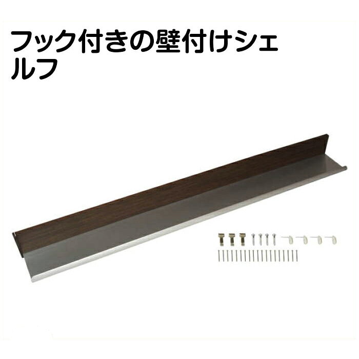 フック付きの壁付けシェルフ[仕様]:■耐荷重5kg。[材質]:■本体:アルミ■カバー・キャップ:樹脂■フック:スチールメッキ[サイズ]:606mm x 76mm x 50mm