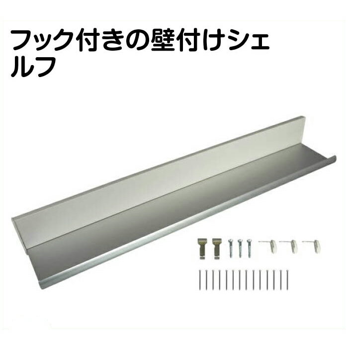 フック付きの壁付けシェルフ[仕様]:■耐荷重5kg。[材質]:■本体:アルミ■カバー・キャップ:樹脂■フック:スチールメッキ[サイズ]:404mm x 76mm x 50mm