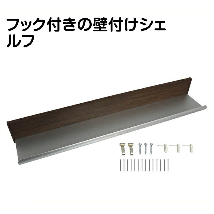 フック付きの壁付けシェルフ[仕様]:■耐荷重5kg。[材質]:■本体:アルミ■カバー・キャップ:樹脂■フック:スチールメッキ[サイズ]:404mm x 76mm x 50mm