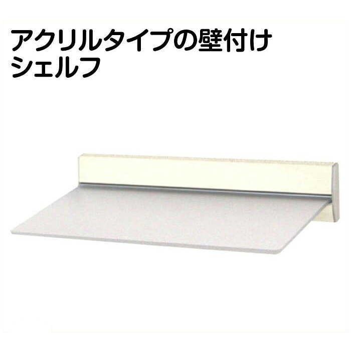 アクリルタイプの壁付けシェルフ[仕様]:■耐荷重1kg。[材質]:■本体・カバー:アルミ■キャップ:樹脂■棚:乳半アクリル・アルミ[サイズ]:204mm x 123mm x 42mm