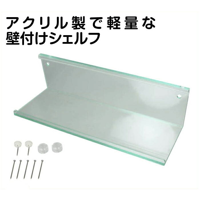アクリル製で軽量な壁付けシェルフ[仕様]:■耐荷重500g。[材質]:■本体:アクリル