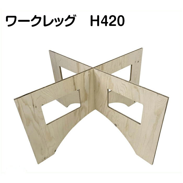 [特長]：■作業台の『脚』として!■組み立て簡単!工具不要で組み合わせるだけ_■作業内容に合わせて高さバリエーションは4タイプ(ミニも含む)。■安心のJAS認定の国産針葉樹合板を国内工場にて加工。■作業台としてはもちろん、仮設の商品陳列台と...