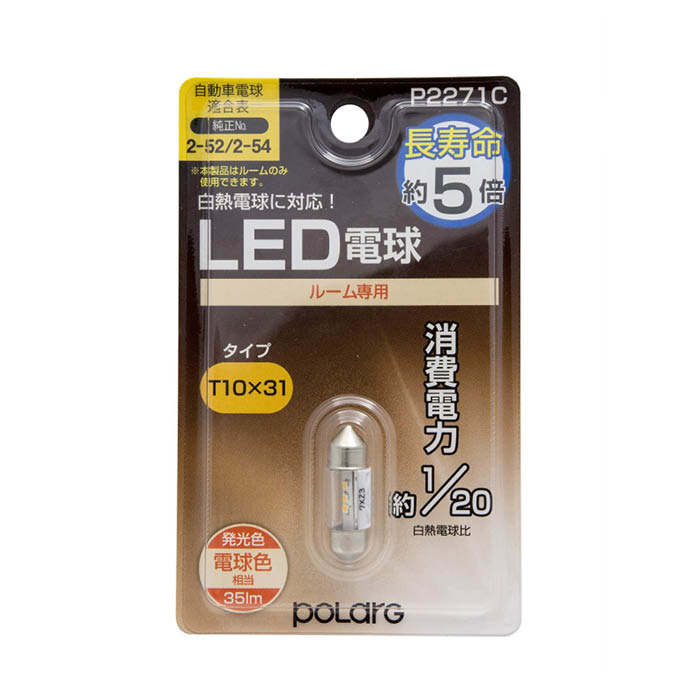 [仕様]：■車検対応で消費電力約1／20（白熱電球比）、長寿命約5倍のLED電球! ■純正?：2-52、2-54 用途：ルーム専用 ■形状：T10×31 定格：12V 消費電力：0.4W 色温度：3000K ■発光色：電球色（落ち着いた空間...