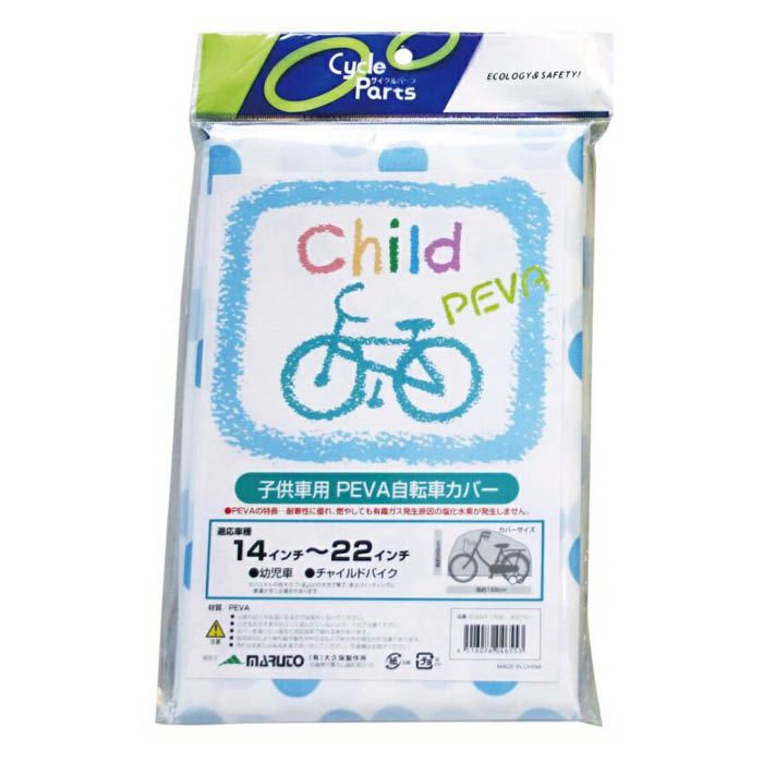 ■14ー22型の子供用自転車に対応■耐寒性に優れたPEVA素材を採用■お子様に自転車をプレゼントする時のラッピングに最適■サイズ：前後 1680mm x 高さ 980mm