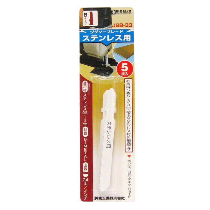 [仕様]：■適用材:ステンレス0.5～3mm■材質:材質:BIMETAL■山数:24山/インチ■適用メーカー:ボッシュ、日立、マキタ、リョービ■取付け部:Bタイプ■入数:5枚■製造国:日本[注意]：※切断材とジグソー本体のベースを密着させて...