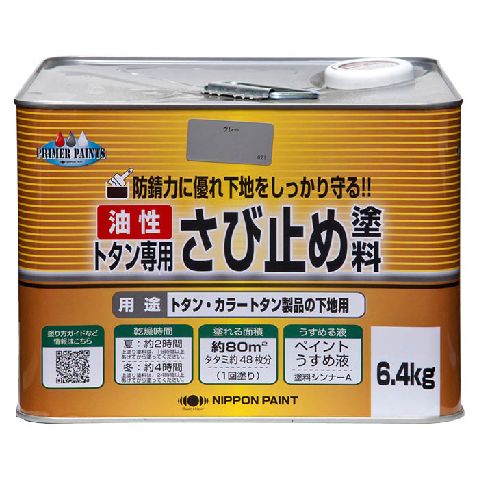 [特長]： ■さび止め効果がよく、素材や上塗りとの密着性に優れています。[用途]：■トタン・カラートタン製品や、鉄骨、鋼材、フェンス、門扉、手すりなど、錆びやすい鉄部の下塗りに最適です。