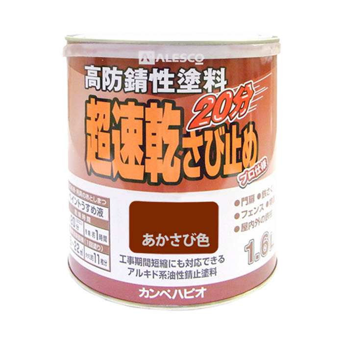 鉄部に密着して強力な防サビ効果を発揮