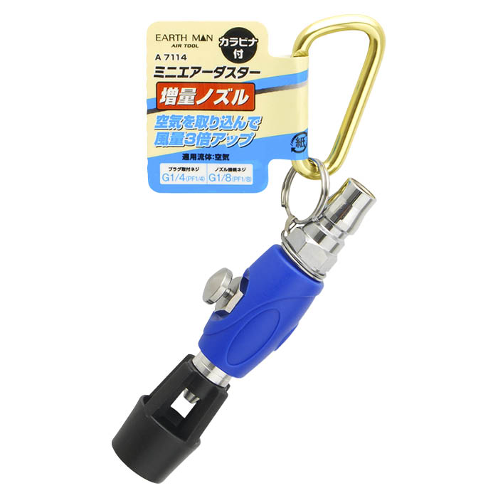 ■ゴミ・水分・切削クズなどの吹き飛ばしに【付属品・セット内容】■本体■カラビナ【仕様】■プラグ取付ネジ：G1／4（PF1／4）■ノズル接続ネジ：G1／8（PF1／8）■使用最高圧力：0.6MPa [サイズ]:65mm × 23mm × 145mm