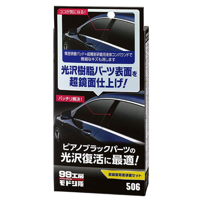 [特長]：■ピアノブラックと呼ばれる鏡面光沢仕上げの黒(塗装を含む)樹脂パーツ表面やその他の光沢樹脂パーツ表面についた爪が引っ掛からない非常に細い線キズや磨きキズによる曇りを消し、新品に近い状態へ再生・復元。■精密研磨パッド+超精密研磨用液...