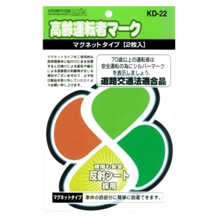 [仕様]：■高齢運転者マーク■マグネットタイプ■2枚入り[材質]：■反射生地+マグネット加工[サイズ]：■商品サイズ：145×133×1mm■パッケージサイズ：150×230×3mm