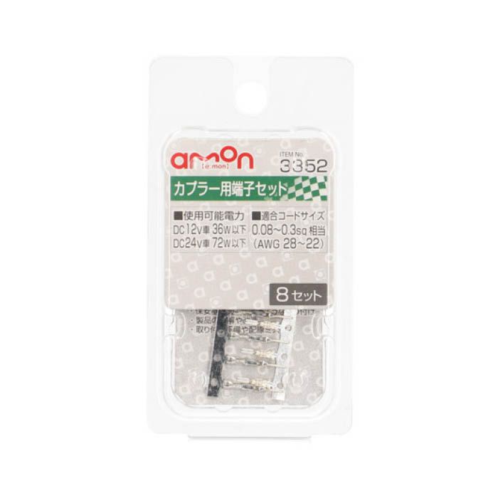 [特長]：■適合コードサイズ：0.08ー0.3sq相当(AWG28ー22)■使用可能電力：DC12V車・36W以下/DC24V車・72W以下■入数：8セット