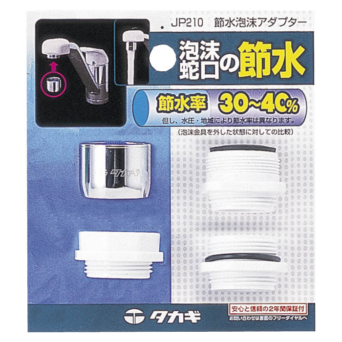 【特徴】■泡沫蛇口に取り付けるだけで節水できる泡沫アダプターです。■各メーカー対応アダプター付■原料樹脂：ポリアセタール■金属材料：真鍮■ゴム材料：EPDM、NBR