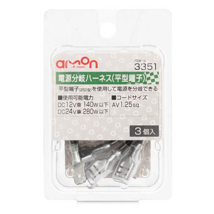 [特長]：■平型端子(250型)を使用して電源を分岐できる■適合コードサイズ：AV1.25sq■使用可能電力：DC12V車・140W以下/DC24V車・280W以下■入数：3個