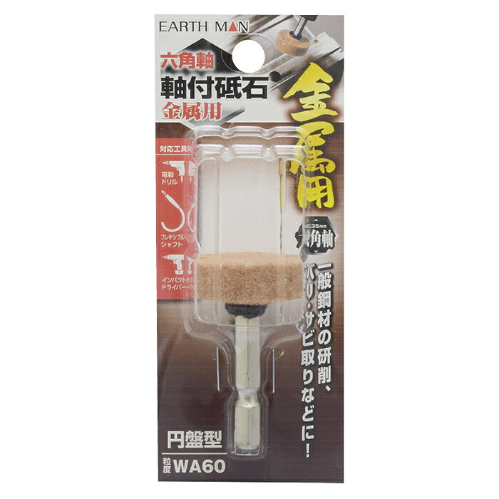 ●一般鋼材の研削、バリ・サビ取りなどに●六角軸なのでお手持ちの電動ドリルですぐに使えます