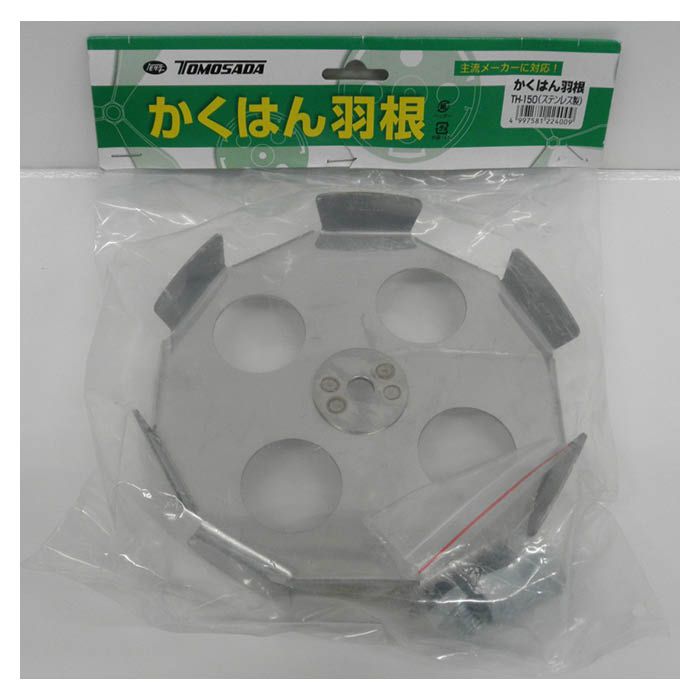 [仕様]：■材質：ステンレス■軸穴種別：M10ネジ■外径：φ150mm■適合軸：MM-12、HM-12■ハンドミキサー用かくはん羽根■マキタ・リョービ機器対応M8ボルト付