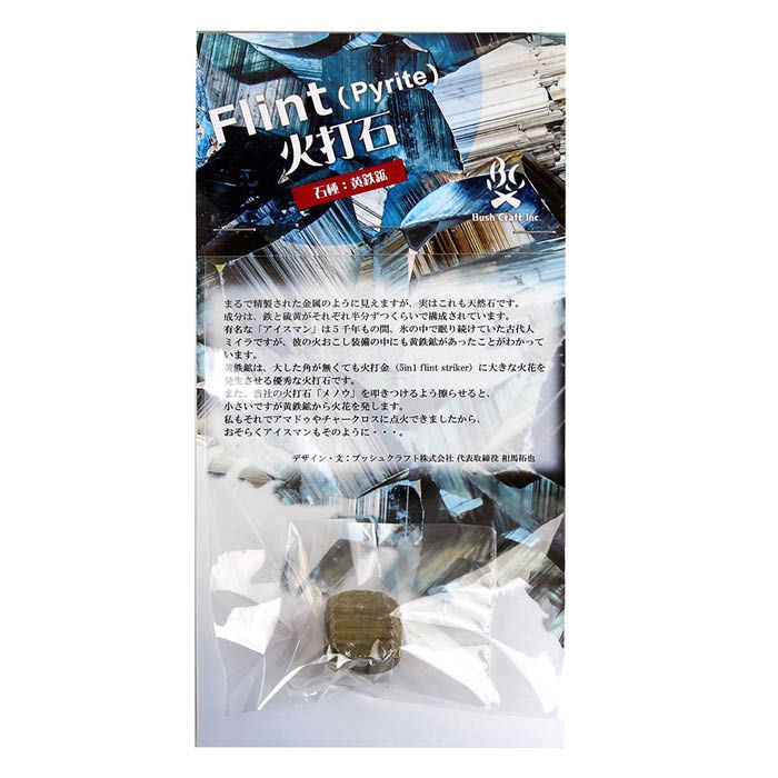 [商品説明]■パワーストーンや宝飾品としても使われている黄鉄鉱。■産業的な価値は決して高くはないものの、実は火打石としてはかなり優秀です。■普通、高炭素鋼の鉄板（火打金）と火打石の組み合わせで火花を出しますが、この黄鉄鉱はそれ自体からも火花...