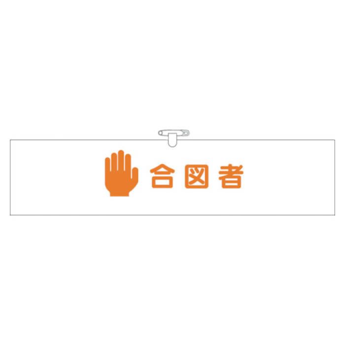 ●職種・役割の識別に。