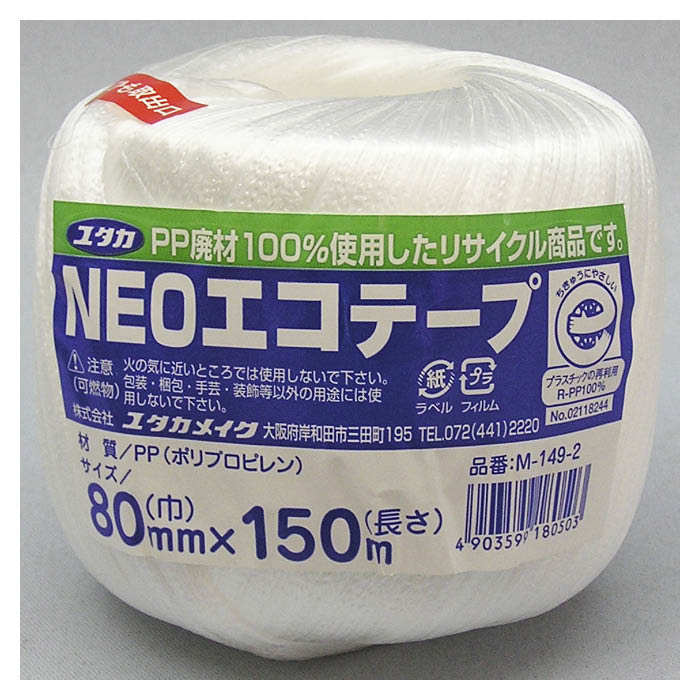 [特長]:■PP廃材100%使用したリサイクル商品です.[仕様]:■サイズ:巾80mm×長さ150m■材質:ポリプロピレン[用途]:■梱包・園芸・一般包装用■古新聞・書籍等の結束■軽量物などの荷造り等[使用上の注意]:■本品は可燃物です.火...