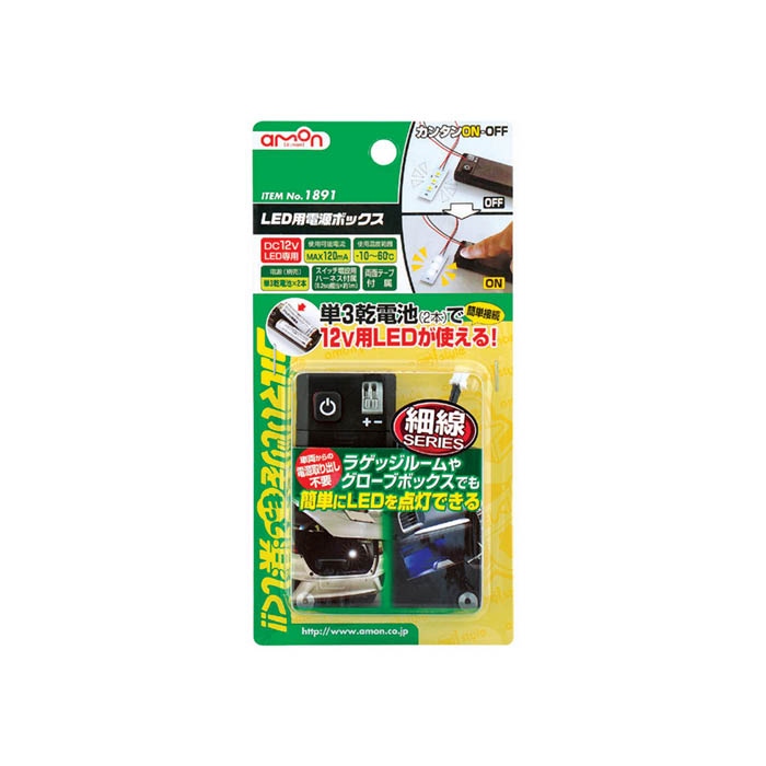 LEDをカンタン自由に使える(12V用LED)[特長]:■LEDをカンタン自由に使える(12V用LED)■工具不要・LED接続用ワンタッチロックターミナル採用■単三乾電池(2本)で12VのLEDが使える■明るさ安定回路内蔵■スイッチ内蔵でカ...