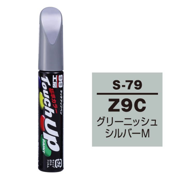 [特長]：■ボデーの小さなキズ・ハガレの補修に便利な筆付きカーペイント■新車時の色を基準に調色していますが塗装方法の違い（吹付・ハケ塗り）や補修面変退色により色が正確に合わない場合があります。■カラーナンバー：Z9C