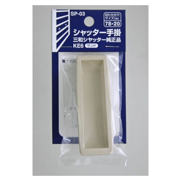 [仕様]：■サンド色[用途]：■シャッター手掛