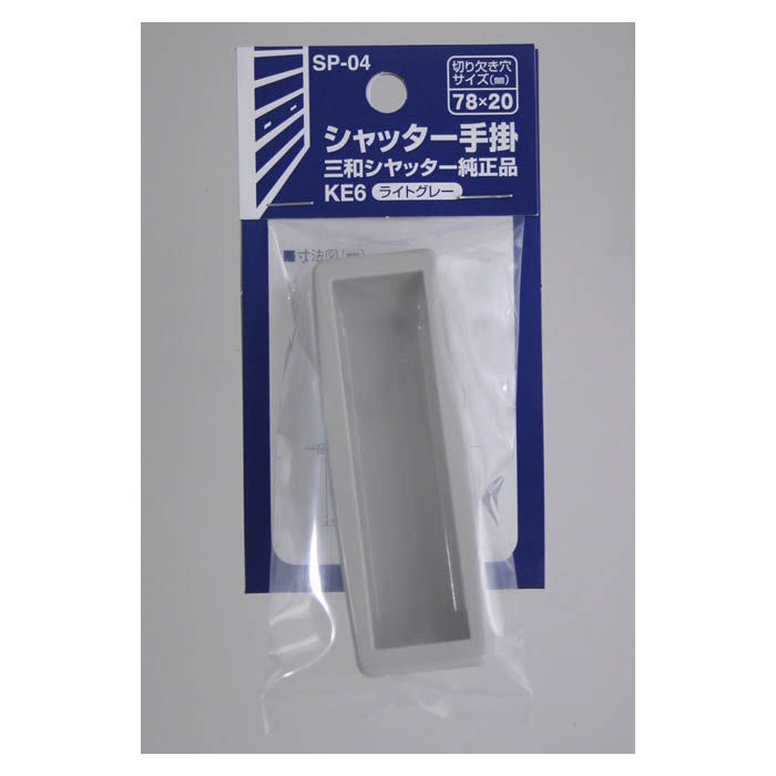 [仕様]：■ライトグレー色[用途]：■シャッター手掛