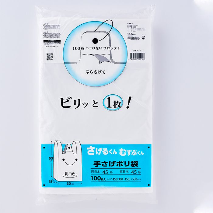 [特長]:■バラけないブロック加工で、フックに掛けてビリッと1枚■さげたり、むすんだり、使い方いろいろ[仕様]:■色:乳白色■規格:45号■材質:ポリエチレン■入数:100枚[サイズ]:■パッケージサイズ：215×340×25mm■商品サイ...
