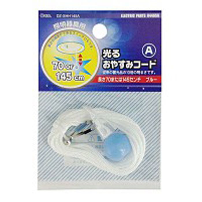 【 特 長 】：■ ひもの長さが調節できる蓄光タイプのスイッチひもです。■ 長さ：70 or 145cm■ 色：ブルー