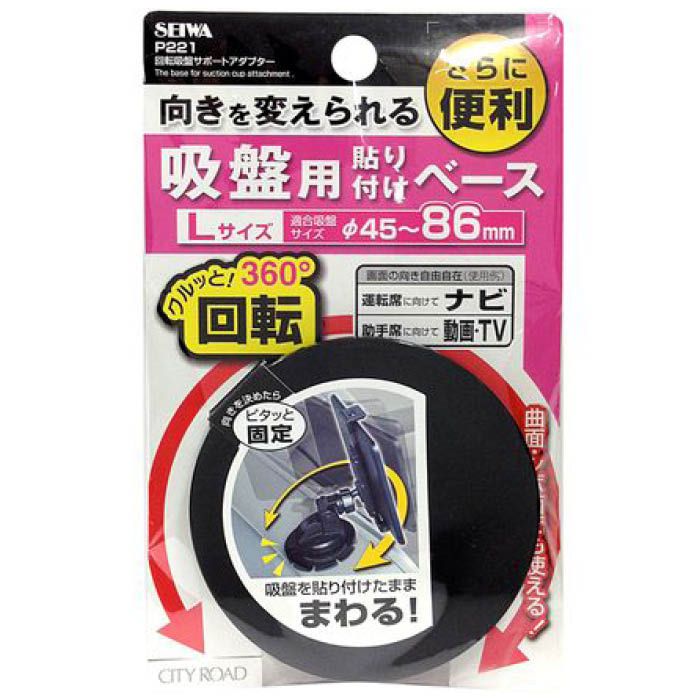 [特長]■吸盤アタッチメント貼り付け用の取り付けベースです。■曲面に貼り付けることで、手軽に平らな面を作り出すことができ、市販の吸盤アタッチメントを取り付けられるようになります。■テーブルトップが回転できるため、吸盤アタッチメントを貼り直す...