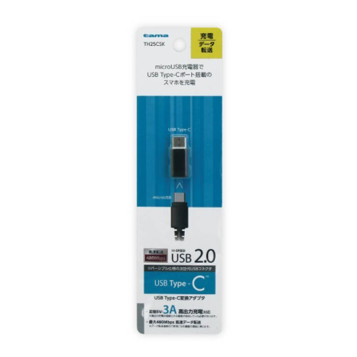 本製品を接続したデータ転送対応microUSBケーブルをパソコンに接続して充電やデータ転送、microUSBコネクタ搭載のAC／車載充電器などに接続して充電が可能なスマートフォン・タブレット・パソコン用USB Type-C変換アダプタ。定格...