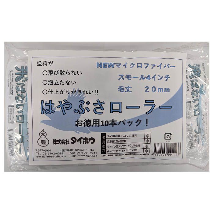 【お徳用10本パック】■スモール 4インチ 毛丈 20mm■塗料が飛び散らない■塗料が泡立たない■仕上がりがきれい■[適用塗料]■低VOC各種エマルション塗料■反応硬化型水性塗料■ターペン型ウレタン・アクリル塗料■ターペン型フッ素・シリコン塗料