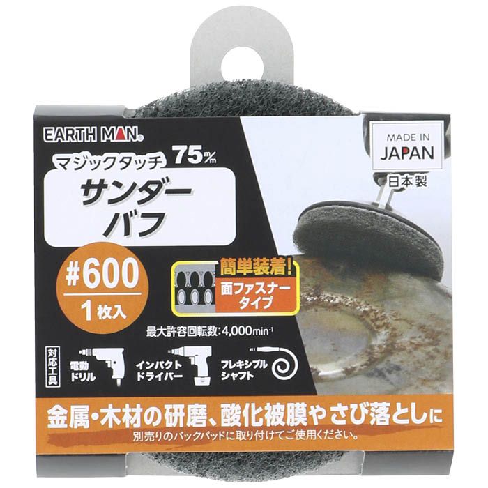 [仕様]：■最大許容回転数：4500min-1■マジックタッチ75mmバックパッド（ナフココード：23261822）専用■対応工具：電動ドリル、インパクトドライバー、フレキシブルシャフト■日本製[用途]：■金属、木材の研磨に■酸化被膜やサビ...
