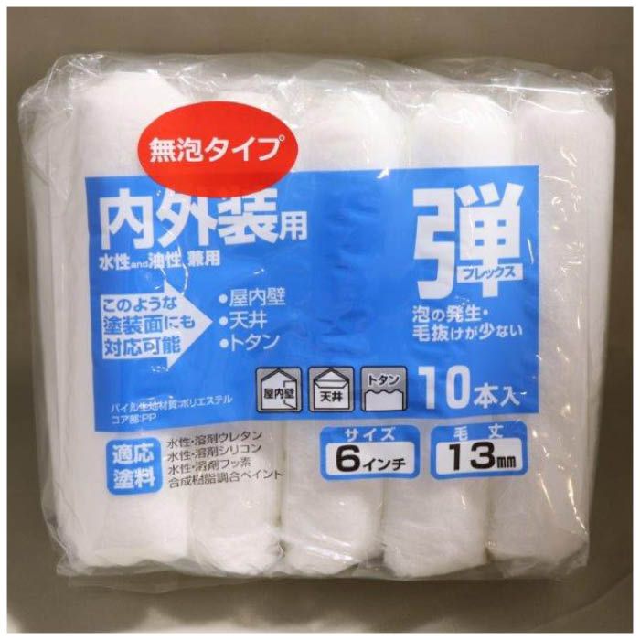 10本入、スモールローラーお買い得パック。平滑面から多少の凹凸面の塗装に使用できる万能タイプ。ソフトタッチで美しい仕上がり.毛丈：13mmサイズ：6インチ